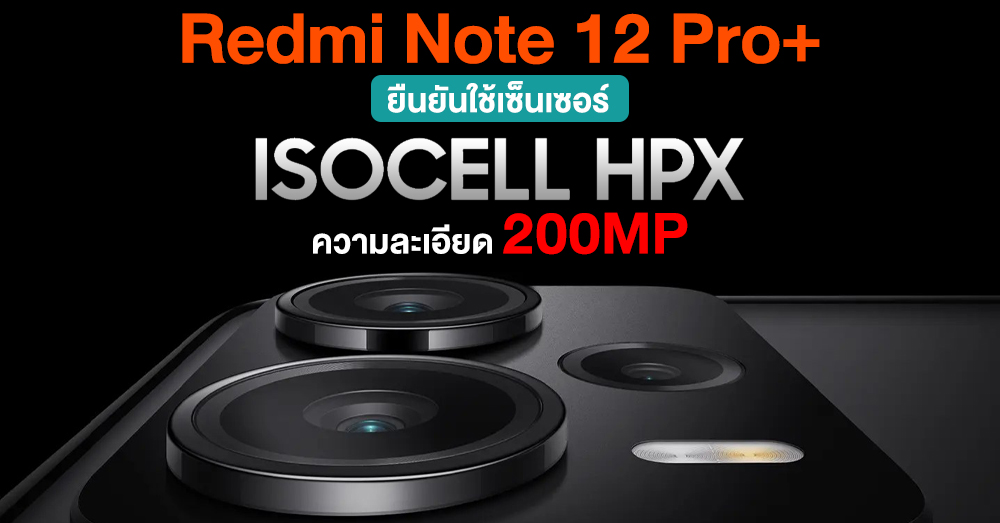 Xiaomi ยืนยัน Redmi Note 12 Pro+ จะใช้กล้อง 200MP เซ็นเซอร์ ISOCELL HPX
