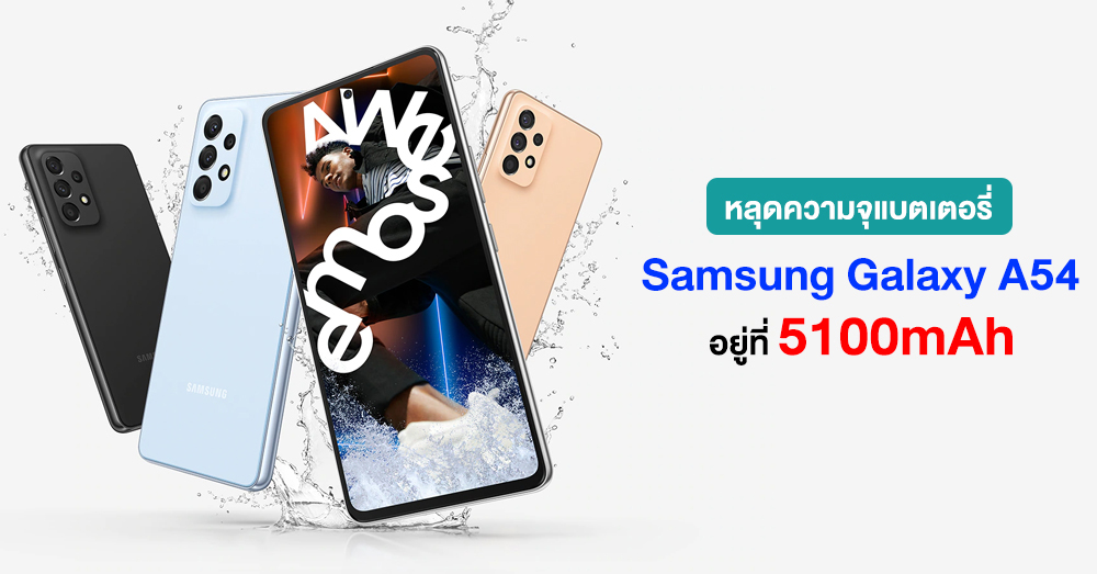 หลุดความจุแบตเตอรี่ Samsung Galaxy A54 อาจอยู่ที่ 5100mAh เพิ่มขึ้นจาก ...