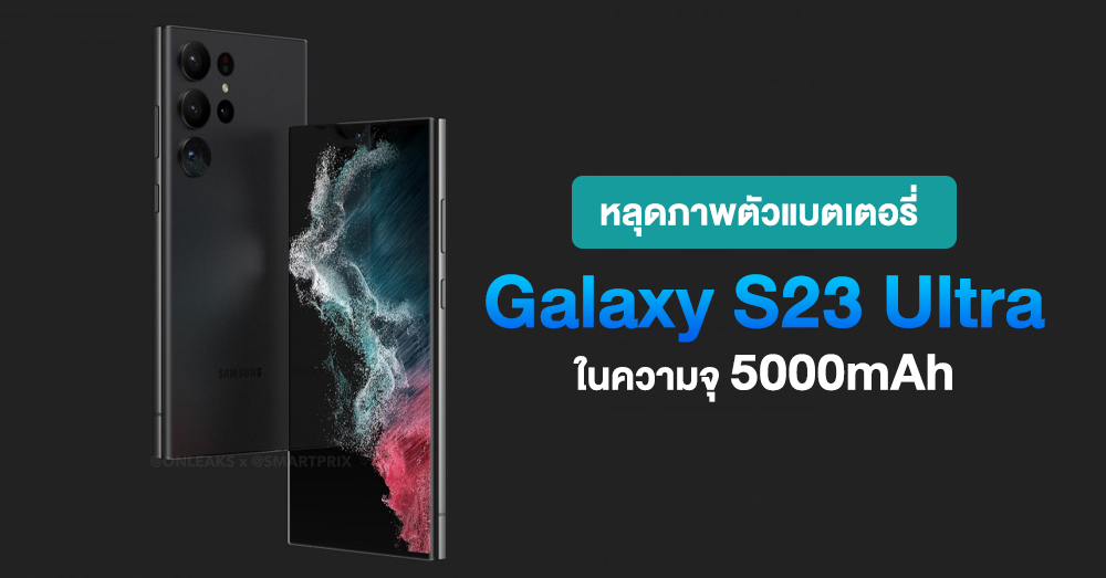 หลุดภาพตัวแบตเตอรี่ Samsung Galaxy S23 Ultra ขนาด 5000mAh