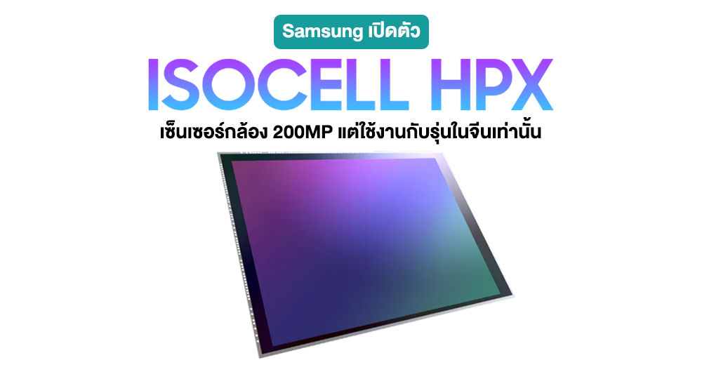 Samsung เปิดตัว ISOCELL HPX เซ็นเซอร์กล้อง 200MP รุ่นใหม่ คาดใช้ในสมาร์ทโฟนรุ่นในจีนเท่านั้น