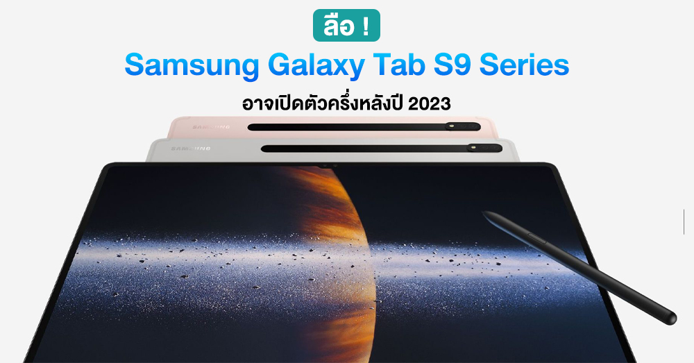ลือ ! Samsung Galaxy Tab S9 Series อาจต้องรอเปิดตัวครึ่งหลังปี 2023