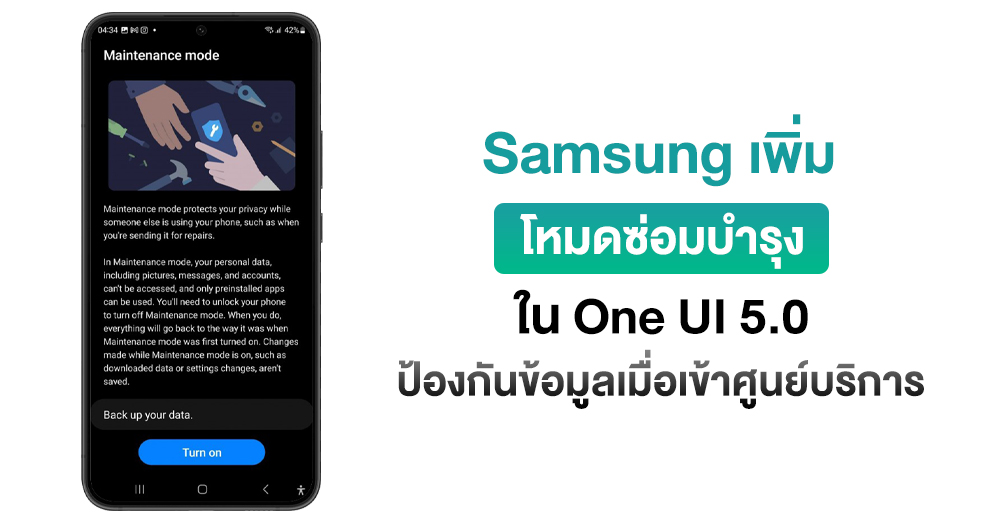 Samsung เพิ่มฟีเจอร์โหมดซ่อมบำรุง บน One UI 5.0 ปกป้องข้อมูลทันทีเมื่อ ...