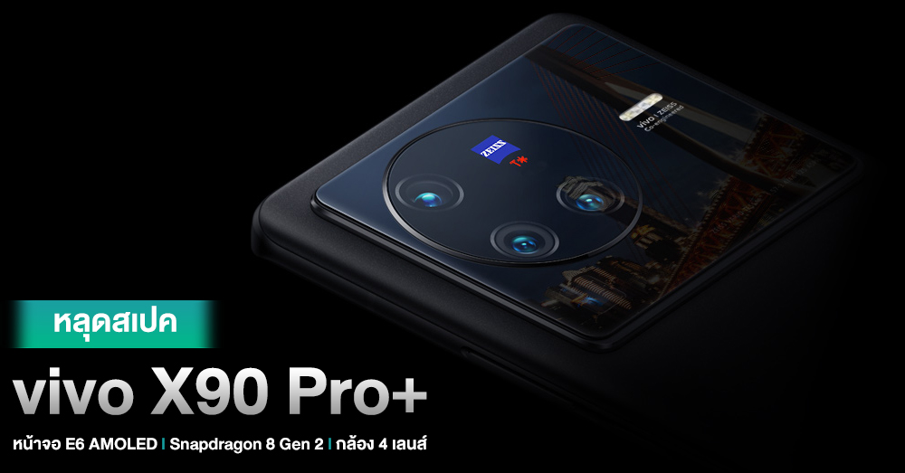 หลุดสเปค vivo X90 Pro+ จัดเต็มด้วยจอ E6 AMOLED, Snapdragon 8 Gen 2 ...