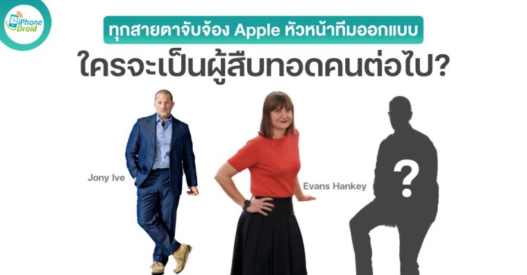 Jony Ive ต่อด้วย Evans Hankey แล้วใครจะเป็นผู้นำการออกแบบ Apple คนต่อไป