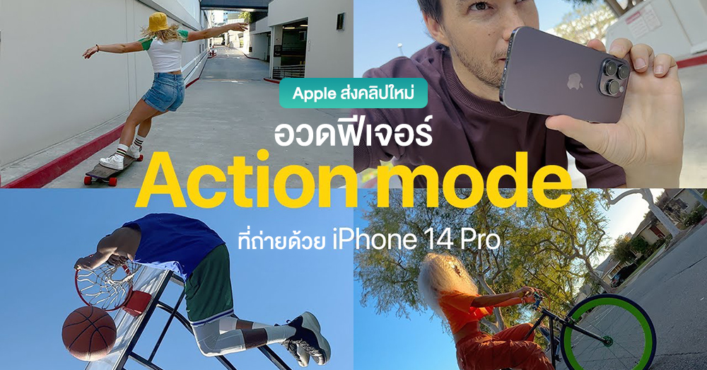 Apple ปล่อยคลิปทดสอบกันสั่นเจ๋ง ๆ ด้วย Action mode บน iPhone 14 Pro ที่ ...