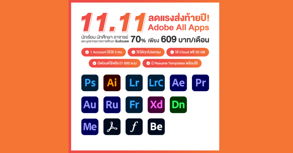 Adobe ส่งแพคเกจลด 70% Adobe Creative All Apps สำหรับนักเรียน นักศึกษา ...
