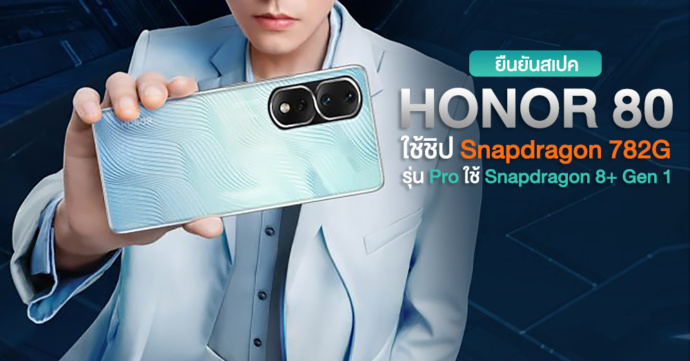 ยืนยันสเปค! HONOR 80 มาพร้อมชิปใหม่ Snapdragon 782G ส่วนรุ่น Pro ใช้ ...