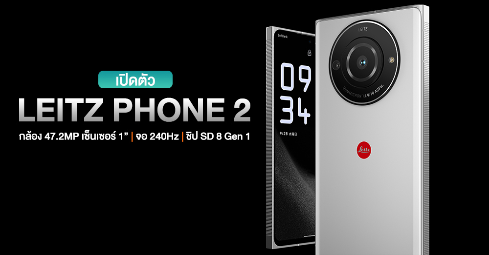 เปิดตัว Leitz Phone 2 สมาร์ทโฟน Leica รุ่นที่ 2 | กล้อง 47.2MP ...