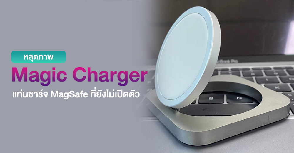 หลุดภาพแท่นชาร์จ MagSafe ที่ไม่ได้เปิดตัว กับชื่อมหัศจรรย์ "Magic Charger"