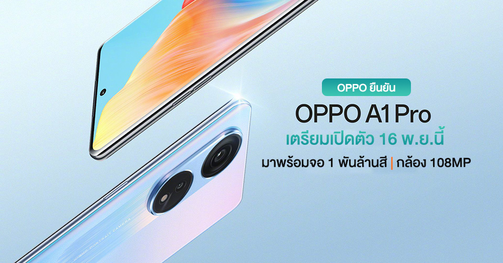 มาอีกหนึ่ง! OPPO เตรียมเปิดตัว OPPO A1 Pro วันที่ 16 พ.ย.นี้พร้อมยืนยันดีไซน์จอโค้ง 1 พันล้านสี ...