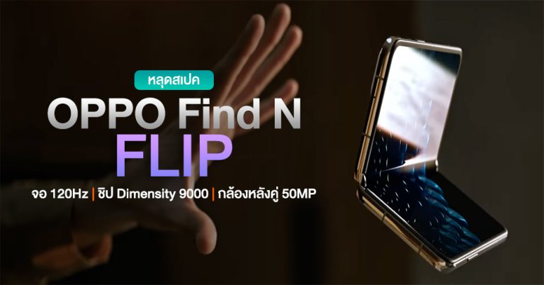 หลุดสเปค OPPO Find N Flip สมาร์ทโฟนฝาพับรุ่นแรก ใช้ชิป Dimemsity 9000 ...