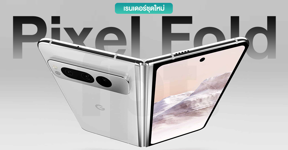 สวยนะ! เรนเดอร์ล่าสุด Pixel Fold สมาร์ทโฟนจอพับรุ่นแรกของ Google จอใหญ่ ...