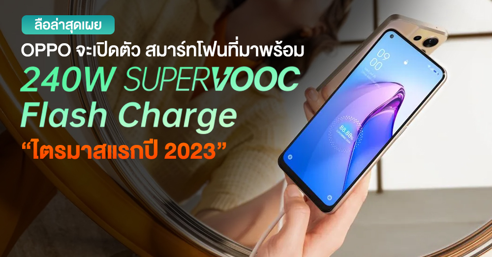 ลือล่าสุดเผย! OPPO จะเปิดตัวสมาร์ทโฟนที่มีระบบชาร์จไว 240W SUPERVOOC ...