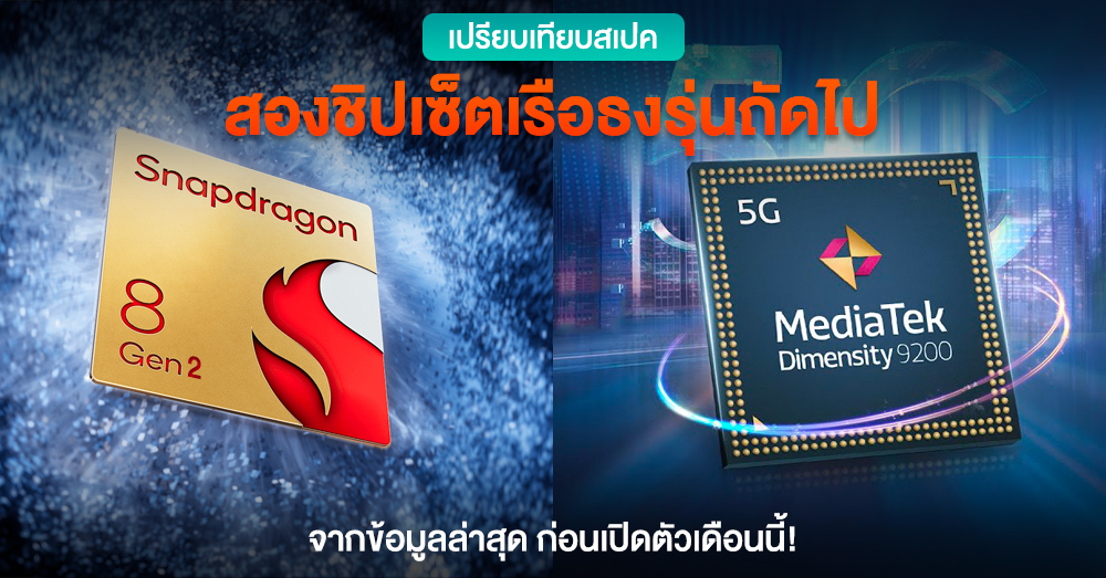 เปรียบเทียบสเปค Snapdragon 8 Gen 2 vs Dimensity 9200 จากข้อมูลล่าสุดก่อนเปิดตัวเดือนนี้!