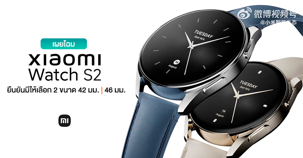 เผยโฉม Xiaomi Watch S2 ดีไซน์เรียบหรู ยืนยันมาใน 2 ขนาด 42 มม. และ 46 มม.