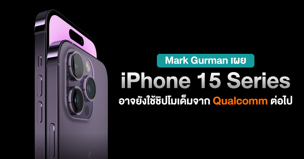Mark Gurman เผย Apple ยังคงใช้ชิปโมเด็มของ Qualcomm ใน iPhone 15 Series