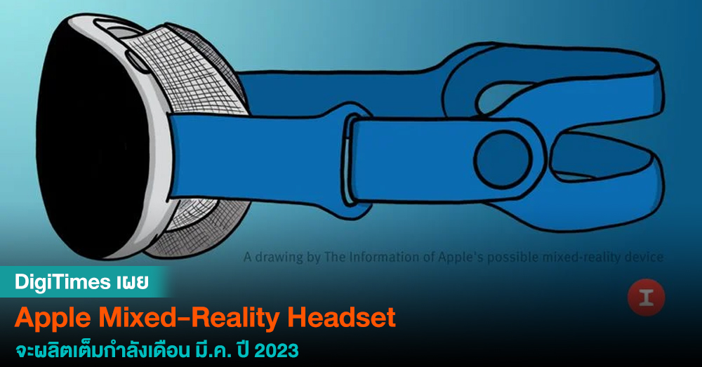 DigiTimes เผย Apple Mixed-Reality Headset จะมีการผลิตเต็มกำลังเดือน ...