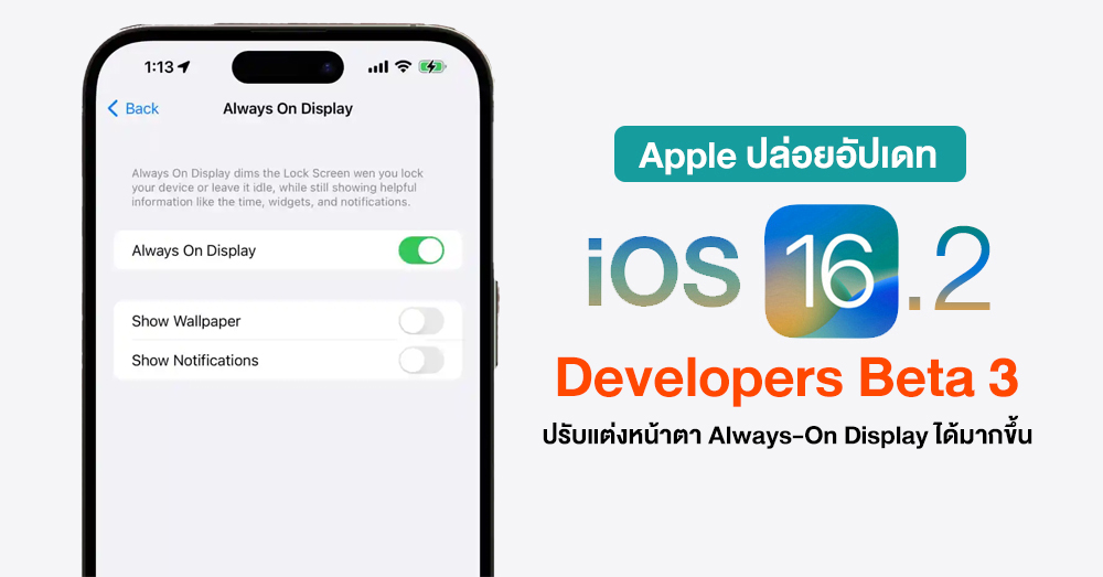Apple ปล่อยอัปเดท iOS 16.2 Beta 3 ให้นักพัฒนาแล้ว เพิ่มการปรับแต่ง Always-On display ได้มากขึ้น