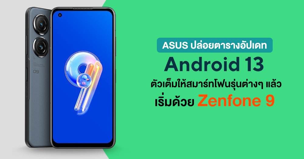 ASUS ประกาศตารางอัปเดท Android 13 ประเดิมด้วย Zenfone 9