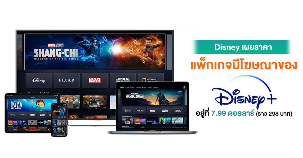 Disney+ พร้อมแพ็กเกจมีโฆษณาเตรียมเปิดใช้ 8 ธ.ค. นี้ พร้อมขึ้นราคาแพ็ก ...