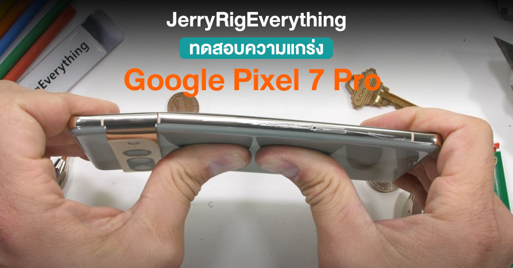 รอดไหม !? Google Pixel 7 Pro โดนทดสอบหนักจาก JerryRigEverything เจ้าเดิม
