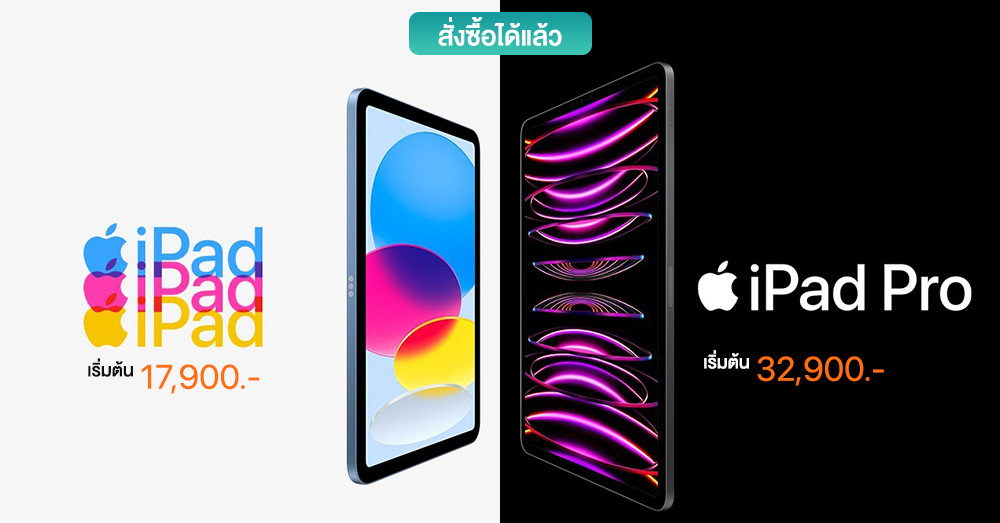 กดได้แล้ว! iPad รุ่นที่ 10 และ iPad Pro ชิป M2 เปิดให้สั่งซื้อแล้ววันนี้ ราคาเริ่มต้น 17,900 บาท