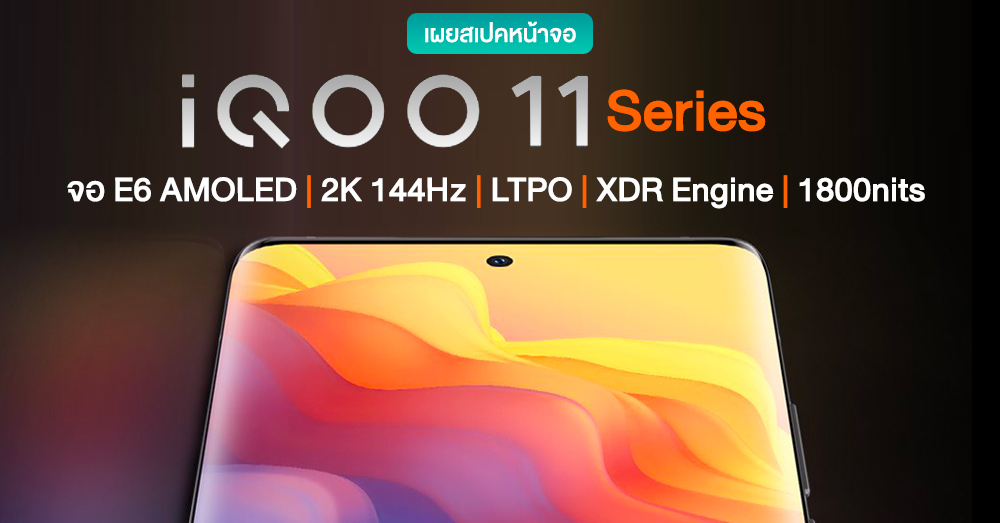 ที่สุดของรุ่น! iQOO 11 ยืนยันใช้หน้าจอเทคโนโลยีขั้นสูง E6 AMOLED | 2K 144Hz | LTPO | สว่างสุด ...