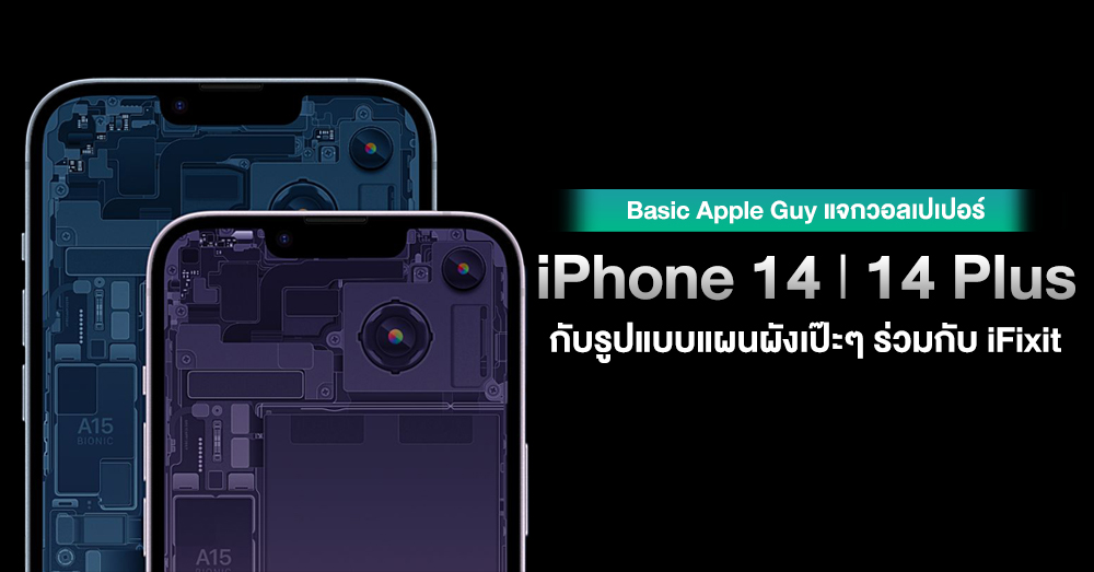 Basic Apple Guy แจกวอลเปเปอร์แผนผัง iPhone 14 แบบฟรีๆ