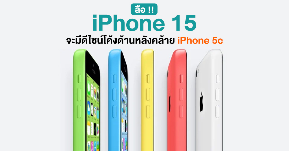 ลือ !! iPhone 15 อาจใช้ดีไซน์โค้งด้านหลังคล้าย iPhone 5c