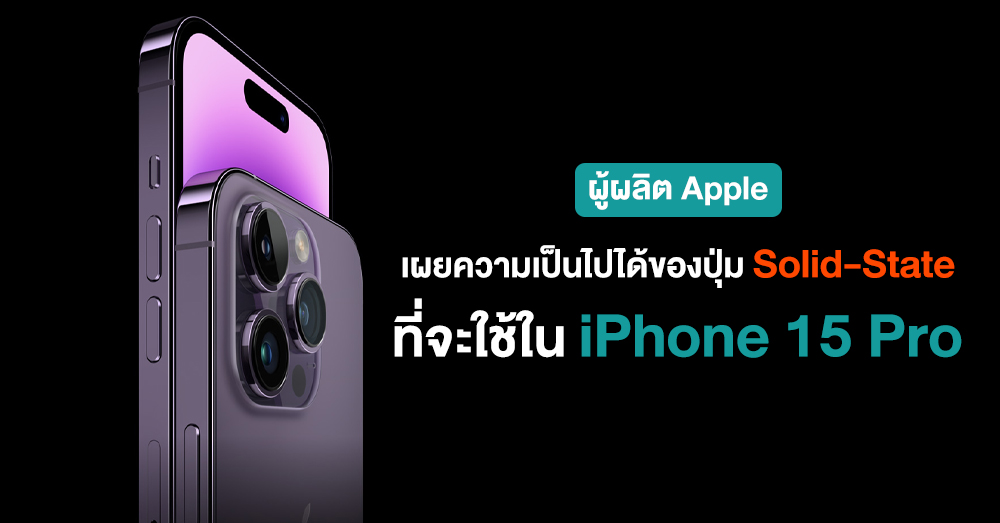 อาจใช้จริง !! ผู้ผลิตของ Apple เผยความเป็นไปได้ของ iPhone 15 Pro ที่จะ ...