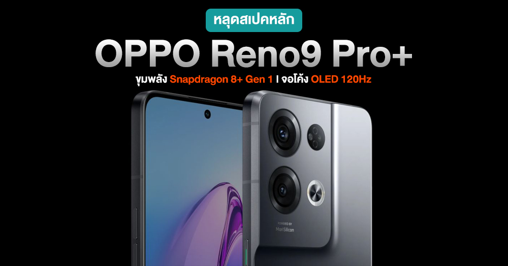 หลุดสเปคหลัก OPPO Reno9 Pro+ มาพร้อมจอ OLED 120Hz พร้อมชิป Snapdragon 8 ...