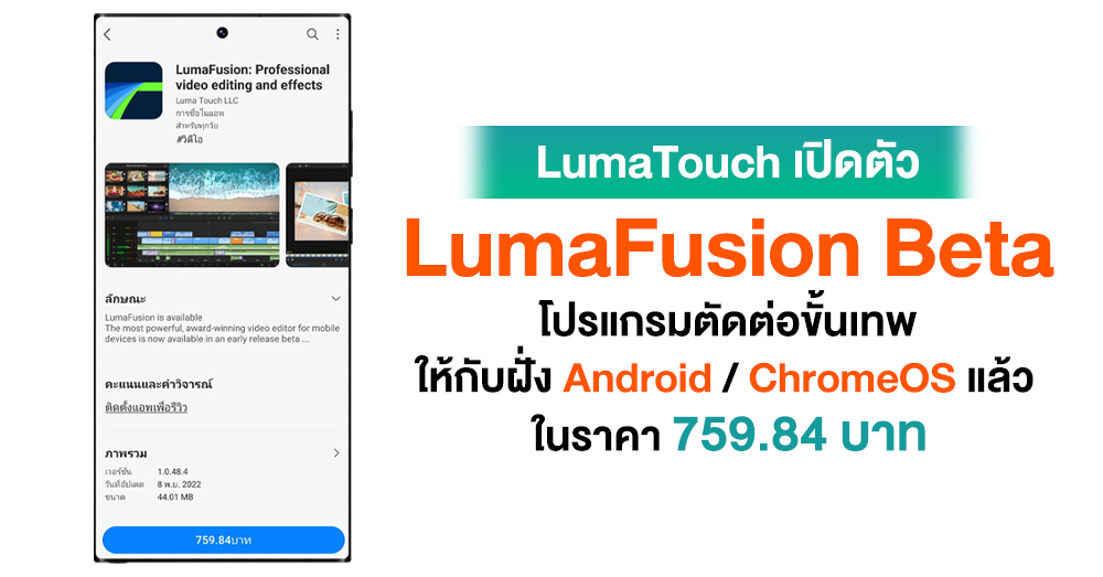 หุ่นเขียวได้ใช้แล้ว !! LumaFusion เปิดให้โหลดตัว Beta แล้วบน Android ... หุ่นเขียวได้ใช้แล้ว !! LumaFusion เปิดให้โหลดตัว Beta แล้วบน Android ...