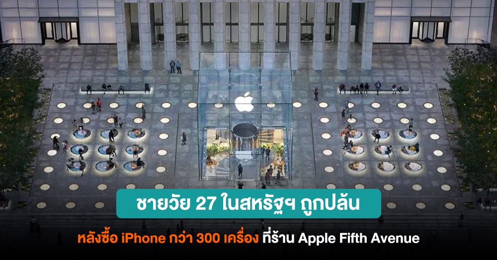 ต้องระวัง !! ชายวัย 27 ในสหรัฐฯ โดนปล้นหลังซื้อ iPhone กว่า 300 เครื่อง ...
