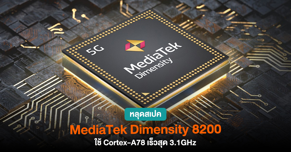 หลุดสเปค MediaTek Dimensity 8200 เพิ่มความแรงจาก 8100 เล็กน้อยเท่านั้น