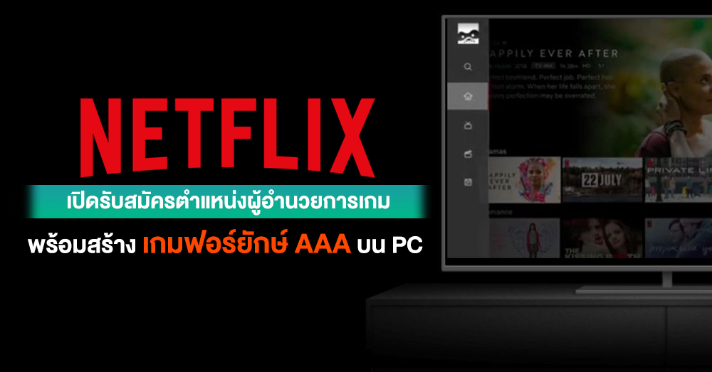 รอเล่นเลย !! Netflix ลุ้นสร้างเกม PC ฟอร์มยักษ์ระดับ AAA หลังรับสมัครตำแหน่งผู้อำนวยการเกม