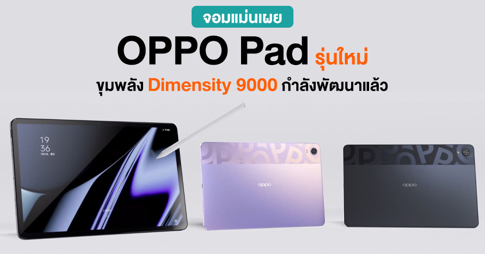 จอมแม่นเผย OPPO Pad ขุมพลังเรือธง Dimensity 9000 อยู่ในช่วงการพัฒนาแล้ว