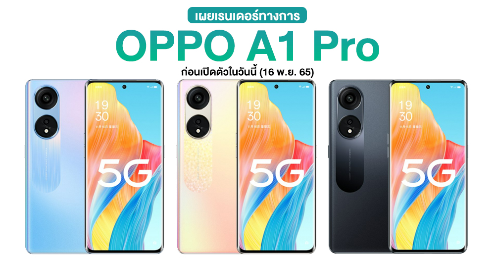 เผยเรนเดอร์ทางการ OPPO A1 Pro แบบครบทุกสี ทุกมุมมอง