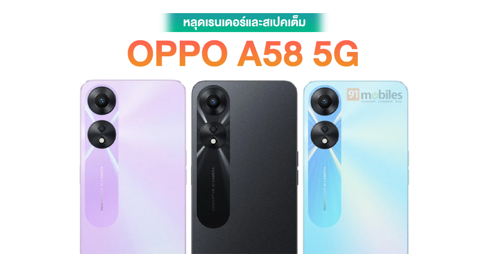 หลุดสเปคและเรนเดอร์ OPPO A58 5G แบบครบถ้วน จอหยดน้ำ, ชิป Dimensity 700 ...