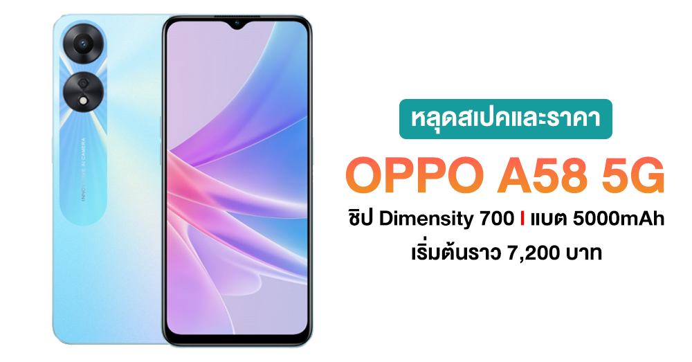 หลุดสเปคและราคา OPPO A58 5G มาพร้อมชิป Dimensity 700 และราคาเริ่มต้นราว ...