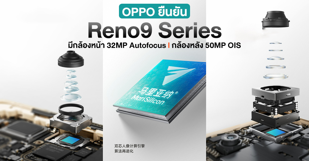 OPPO ยืนยัน Reno9 Series มาพร้อมกล้องหน้า 32MP Autofocus และกล้องหลังมี OIS
