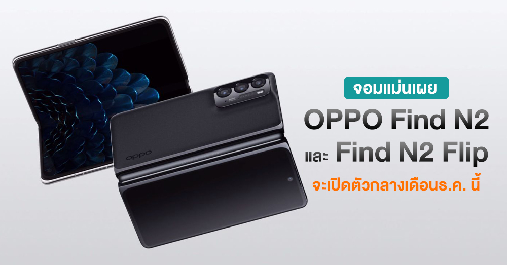 ลือ !! OPPO Find N2 และ Find N2 Flip อาจเปิดตัวกลางเดือนธ.ค. นี้