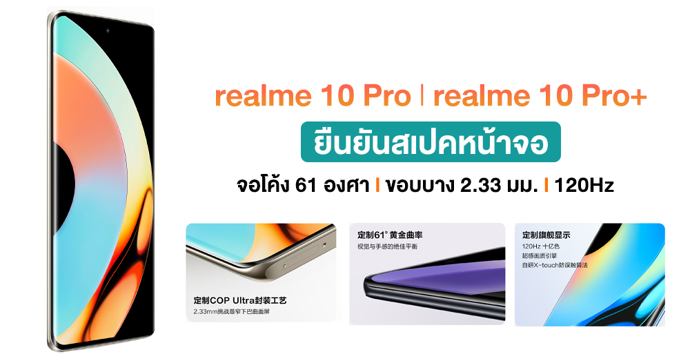 จัดเต็ม !! เผยสเปคหน้าจอ realme 10 Pro โค้ง 61 องศา ขอบบาง พร้อม ...