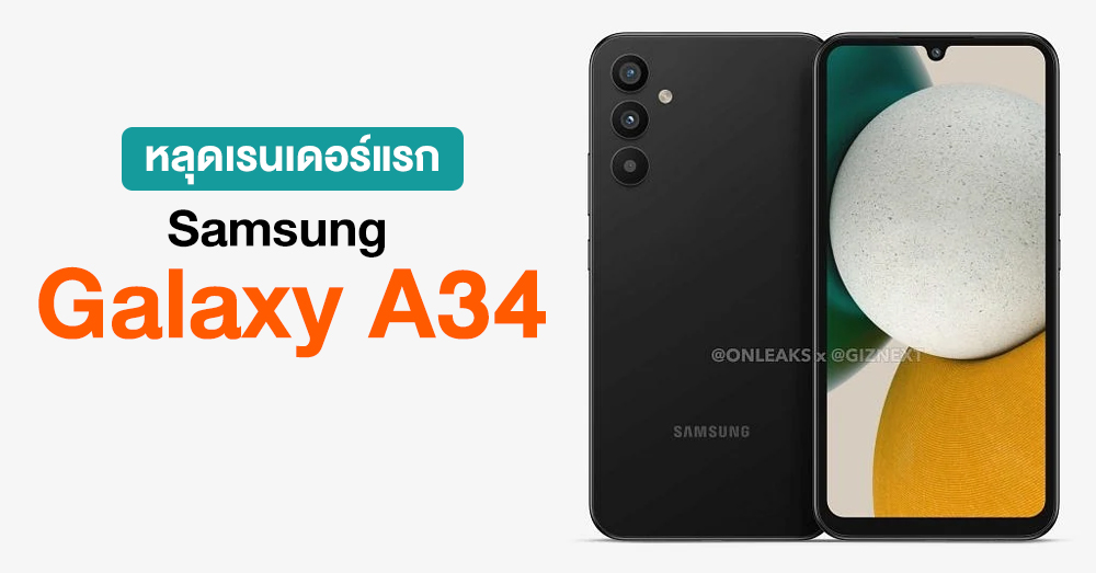 หลุดเรนเดอร์ Samsung Galaxy A34 มาพร้อมดีไซน์ไร้กรอบเลนส์กล้อง และหน้า ...