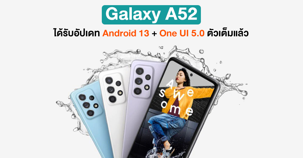 รอเลย !! Samsung Galaxy A52 ได้รับอัปเดท Android 13 และ One UI 5.0 ตัว ... รอเลย !! Samsung Galaxy A52 ได้รับอัปเดท Android 13 และ One UI 5.0 ตัว ...