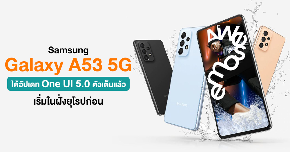 ได้เร็ว !! Samsung Galaxy A53 5G ทยอยได้อัปเดท One UI 5.0 ตัวเต็มแล้ว
