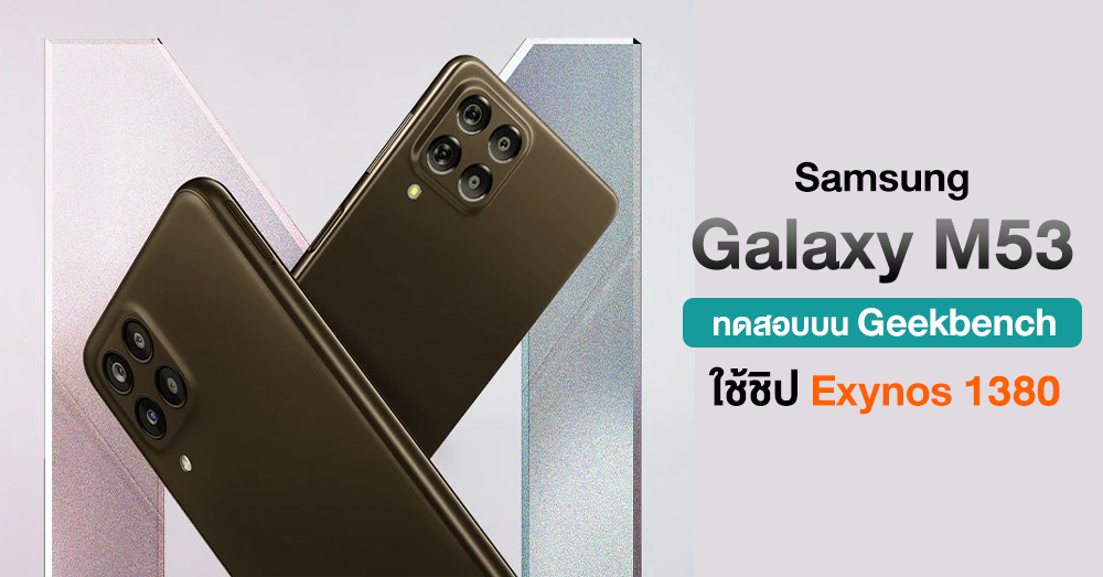 มาอีกรุ่น !! Samsung Galaxy M54 5G ทดสอบผ่าน Geekbench จะใช้ชิปตัวใหม่ Exynos 1380
