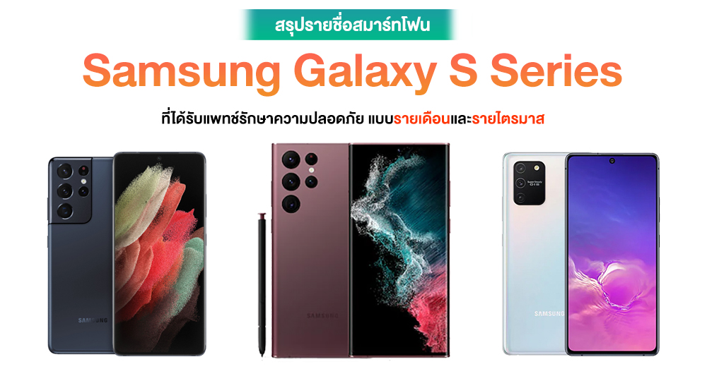 สรุปรายชื่อสมาร์ทโฟน Samsung Galaxy S Series ที่ยังได้อัปเดทแบบรายเดือน ...