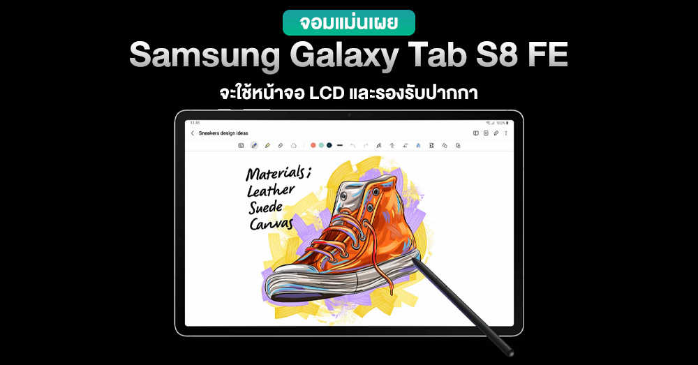 จอมแม่นเผย Samsung Galaxy Tab S8 Fe จะใช้หน้าจอ Lcd และรองรับการใช้ปากกา
