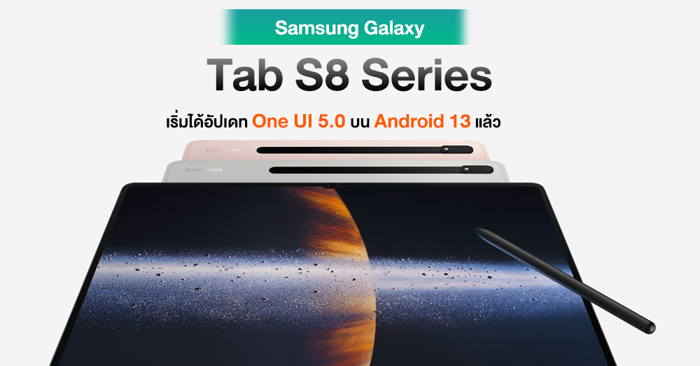 แท็บเล็ตมาแล้ว !! Samsung Galaxy Tab S8 Series ทยอยได้อัปเดท One UI 5 บน Android 13 ตัวเต็มแล้ว