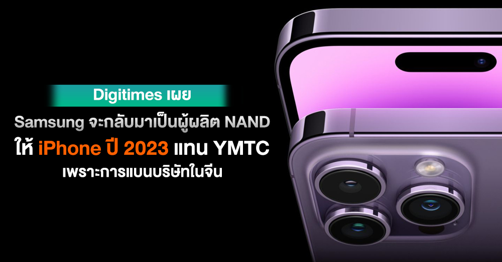 Samsung อาจกลับมาเป็นผู้ผลิต NAND ให้ iPhone ในประเทศจีนอีกครั้ง